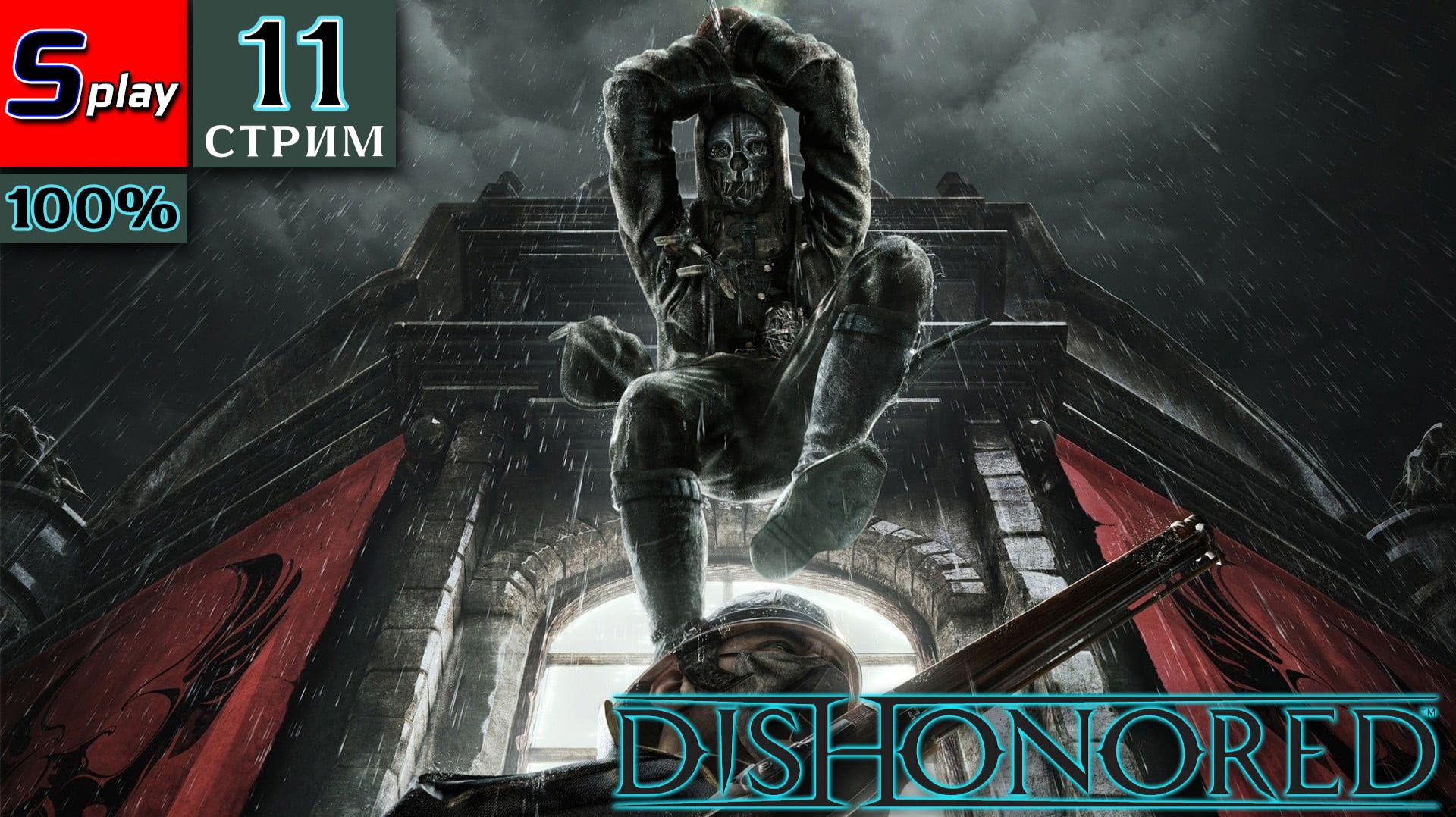 Dishonored на 100% - [11-стрим] - Предательство
