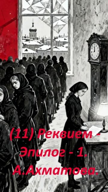 (11)«Реквием - Эпилог -1» - Анна Ахматова.