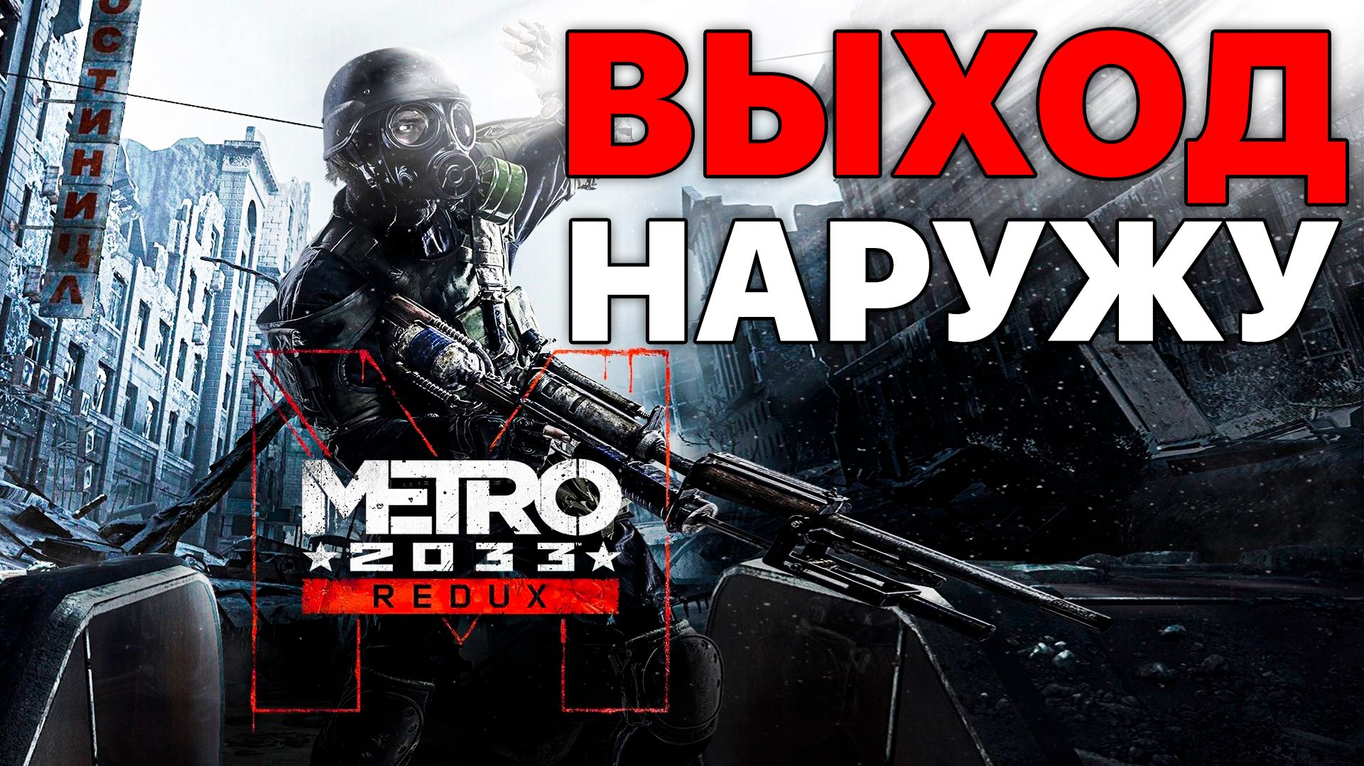 МЫ ПРИШЛИ НА ОГРОМНЫЙ РЫНОК! МОЙ ПЕРВЫЙ ВЫХОД НА ПОВЕРХНОСТЬ! - ПРОХОЖДЕНИЕ METRO: 2033 REDUX #9