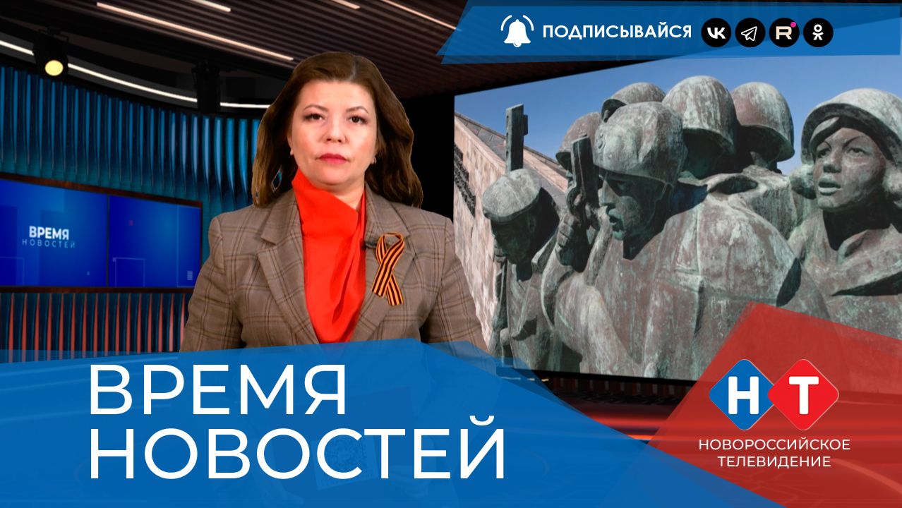 ВРЕМЯ НОВОСТЕЙ 04 Февраля 2026 года