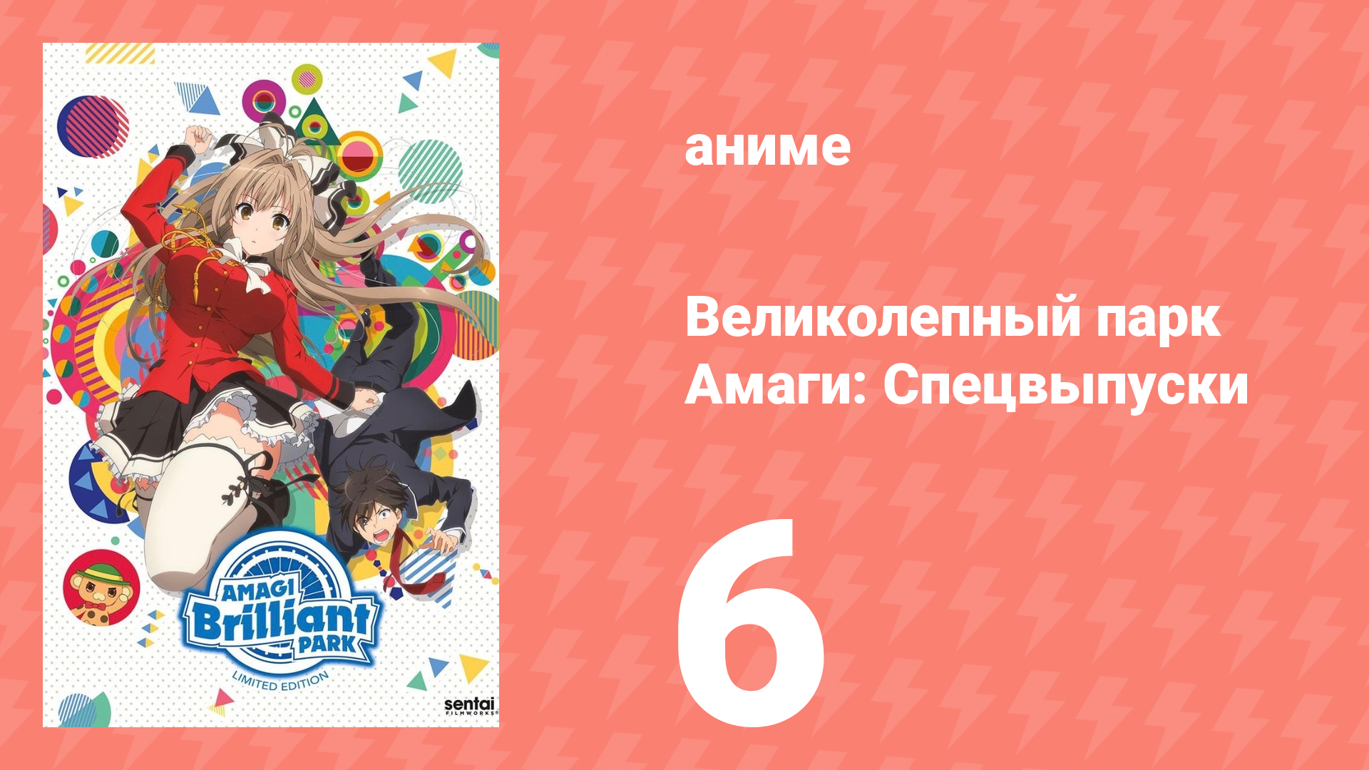 Великолепный парк Амаги: Спецвыпуски 6 серия (аниме-сериал, 2014)