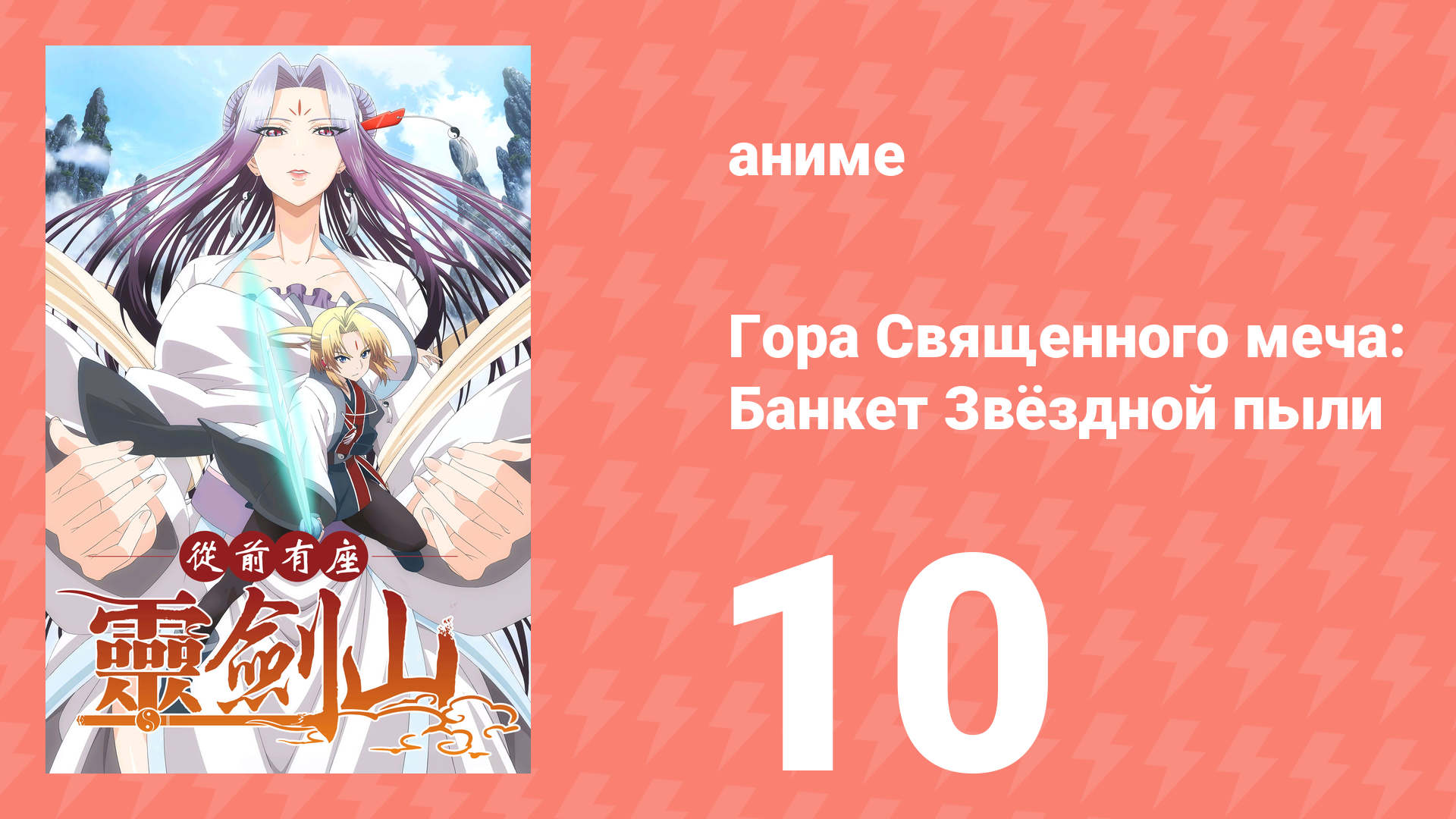 Гора Священного Меча: Банкет звёздной пыли 1 сезон 10 серия (аниме-сериал, 2016)