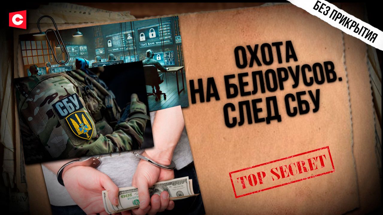 Нагло грабят белорусов! | След СБУ | Дети под угрозой! | Куда уходят миллионы и как не стать жертвой