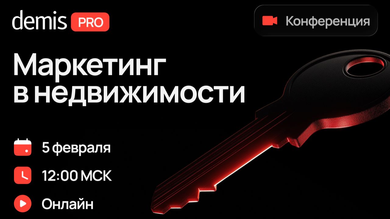 Demis PRO: Маркетинг в недвижимости — онлайн-конференция о продажах недвижимости в 2026