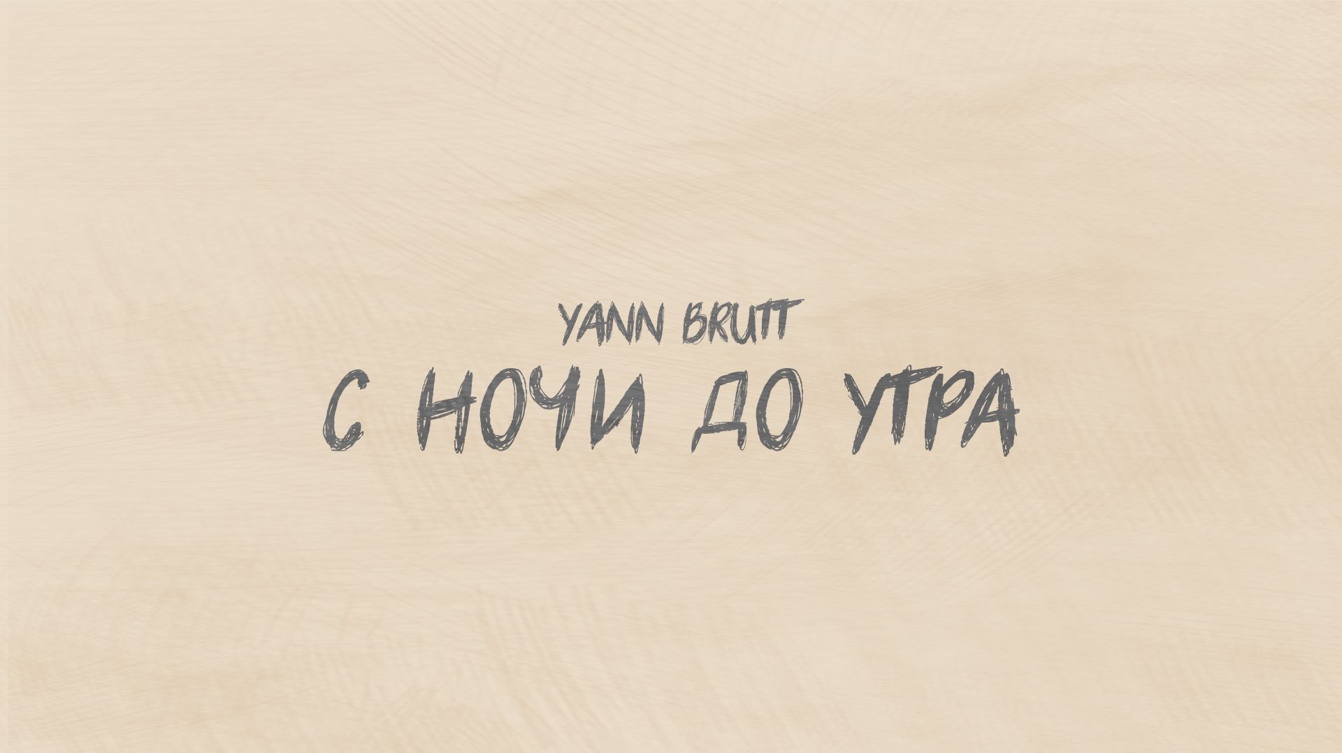Yann Brutt - С ночи до утра (Premier Official Music Video, 2026)