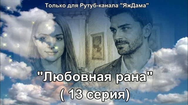 Впечатления от 13 серии турецкого сериала "Любовная рана"