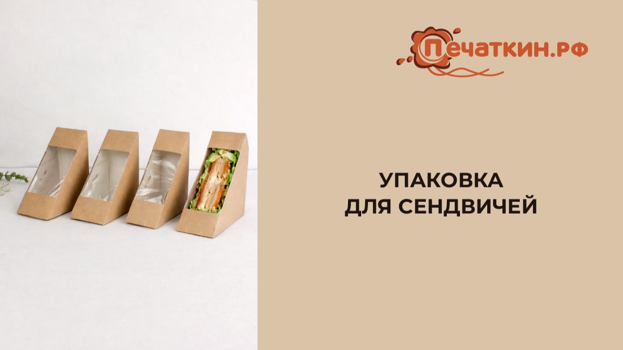 Упаковка для сэндвичей