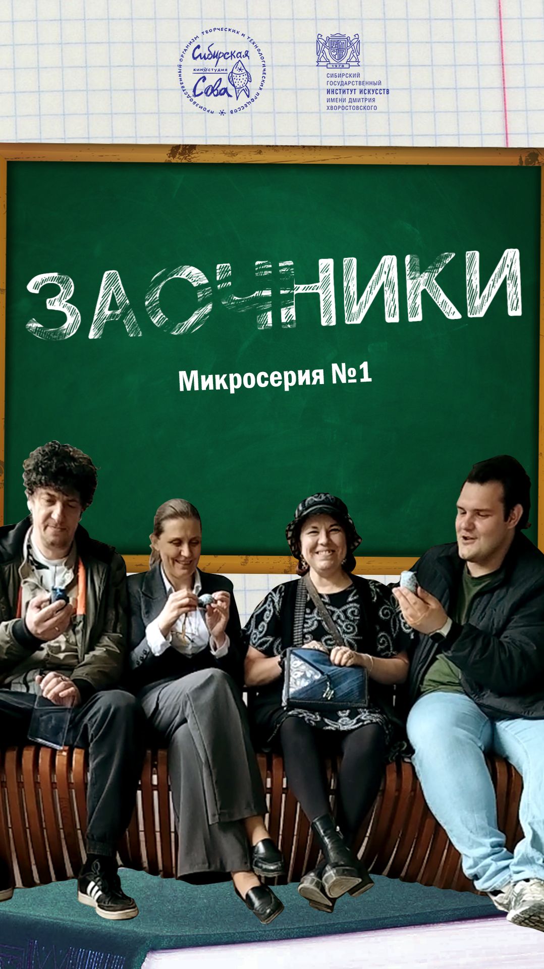 Сериал «ЗАОЧНИКИ» Микросерия №1