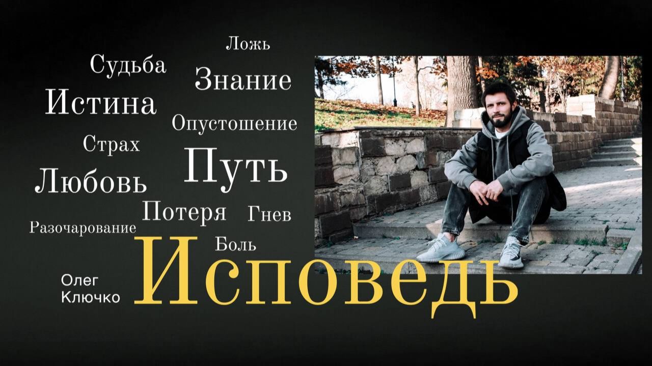 Исповедь - Олег Ключко