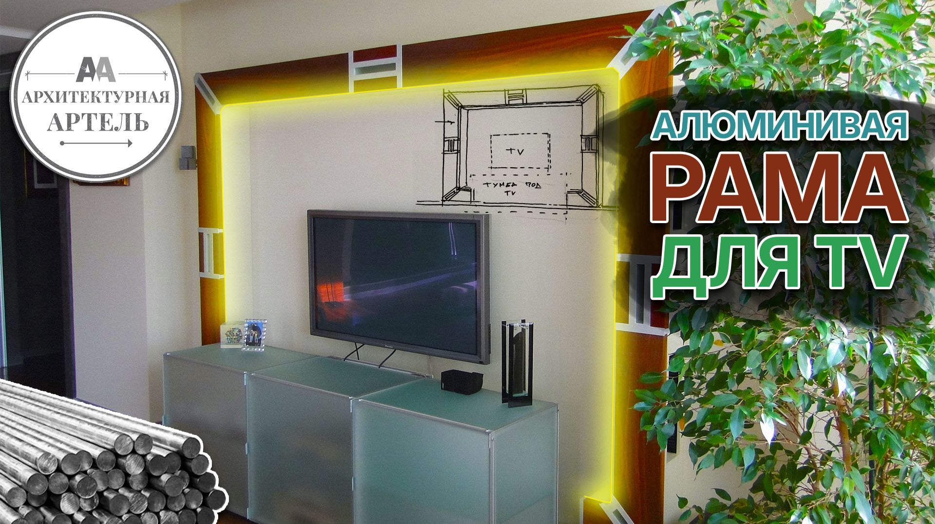 #разработка декоративной рамы для #tv. Пример заказного изделия от #dvaa #авторскаяработа #дизайн