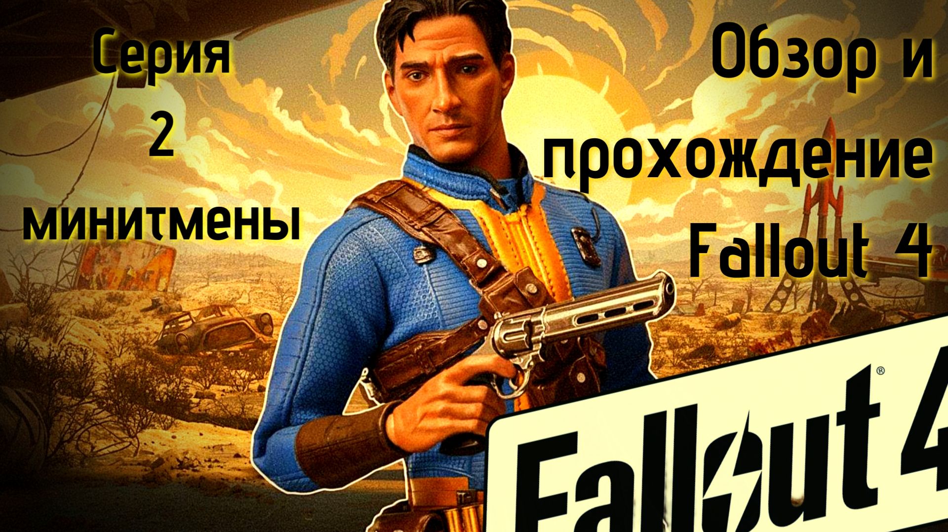 Прохождение и обзор Fallout 4 (2 серия, стал минитменом!)