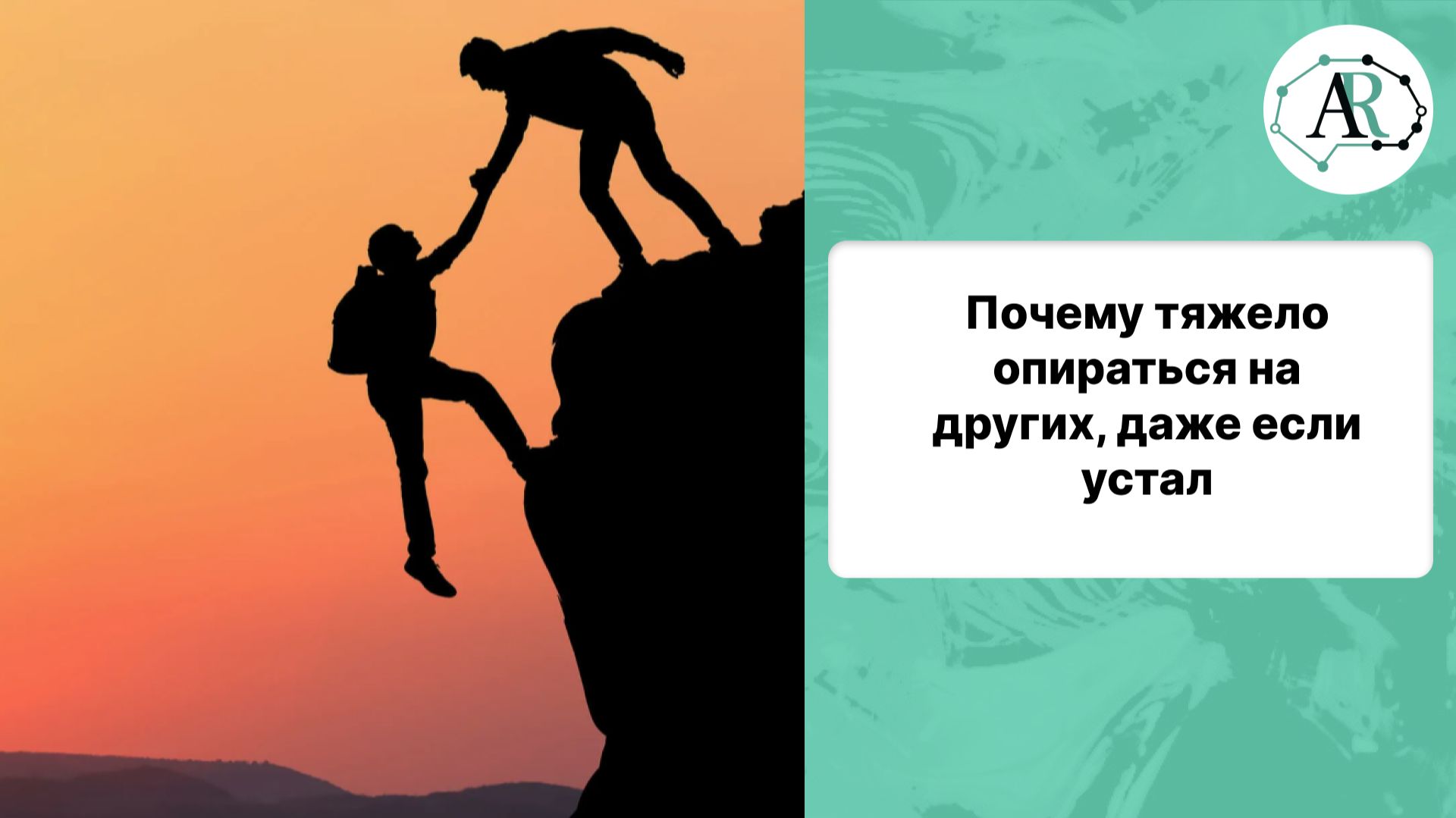 Почему тяжело опираться на других, даже если устал