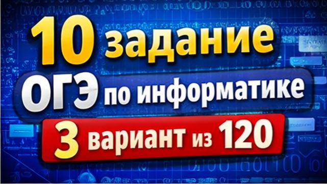 Разбор 10 задания ОГЭ по информатике. 3 вариант из 120