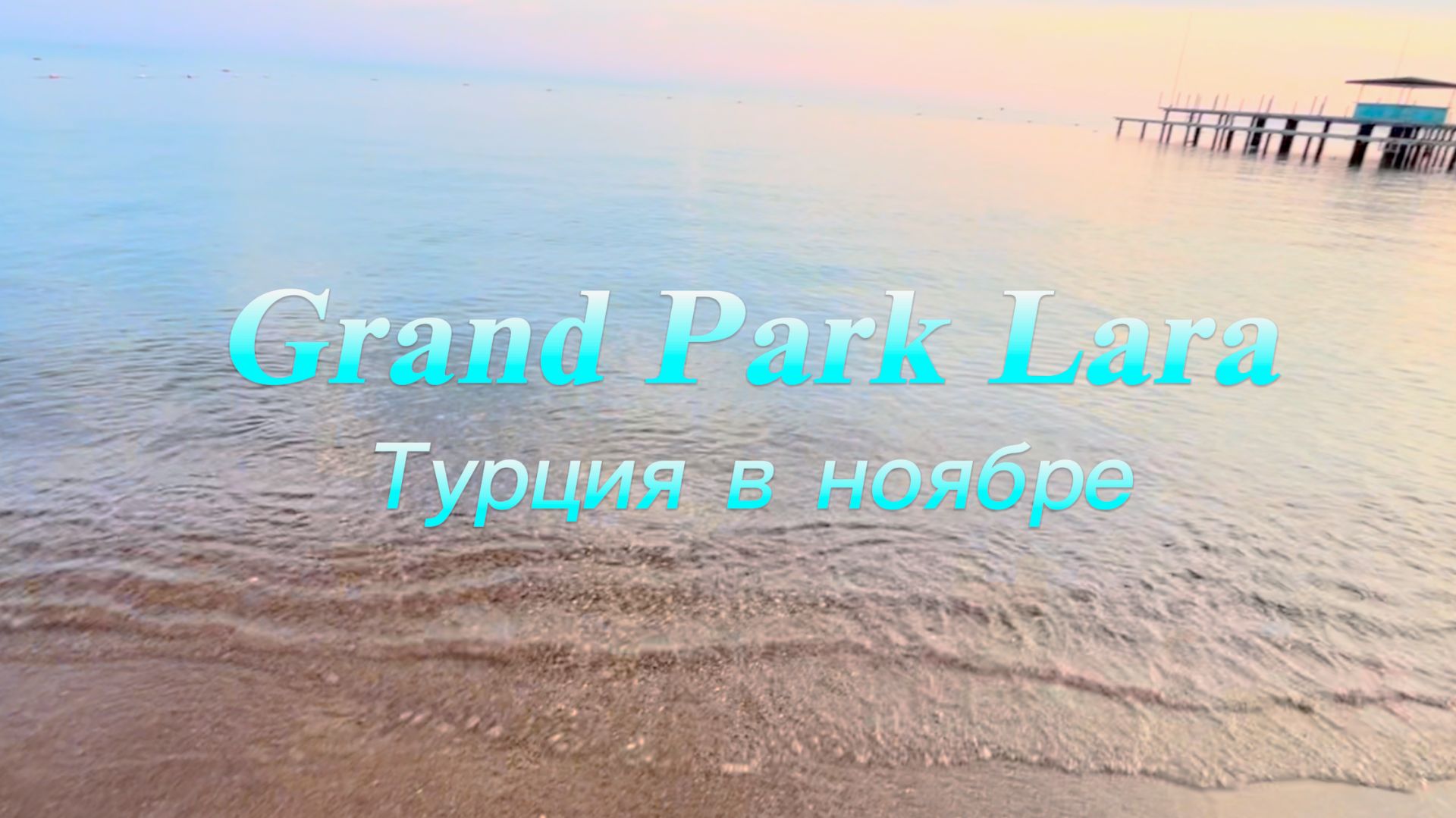 Grand Park Lara, Турция в ноябре