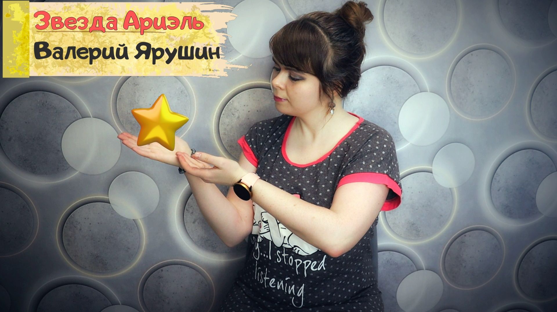 Валерий Ярушин - Звезда Ариэль cover