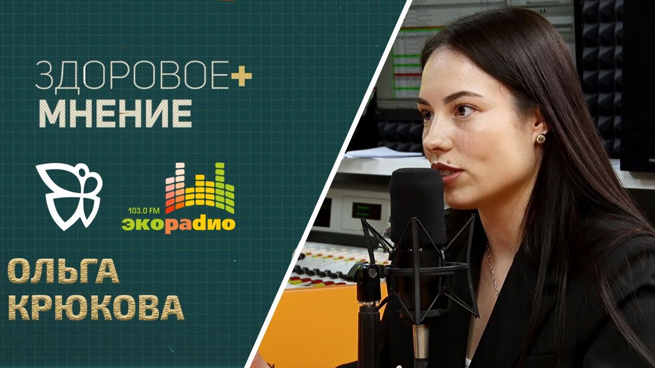 Здоровое мнение / Ольга Крюкова 04.02.2026