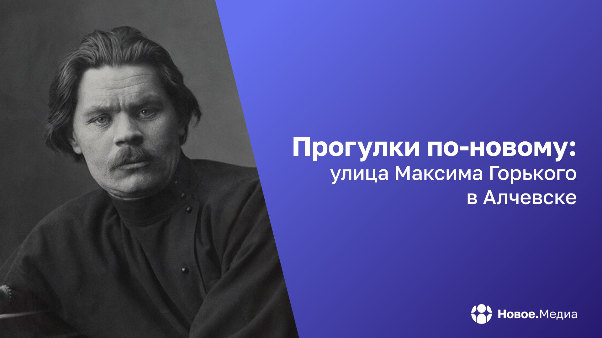 «Прогулки по-новому»: Улица Горького в Алчевске — символ силы из народа