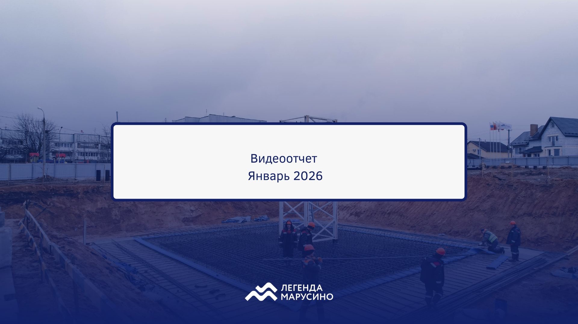Ход строительства ЖК "Легенда Марусино" - январь 2026 года.