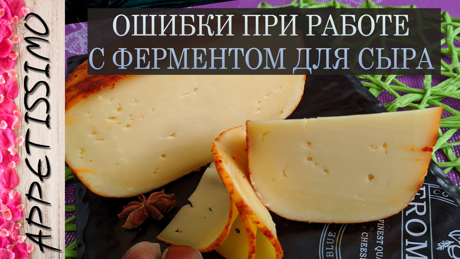 ОШИБКИ ПРИ РАБОТЕ С ФЕРМЕНТОМ ДЛЯ СЫРА ☆ Проблемы с образованием сгустка