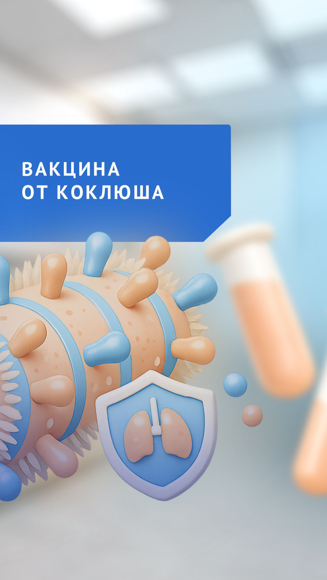 Прививка от коклюша