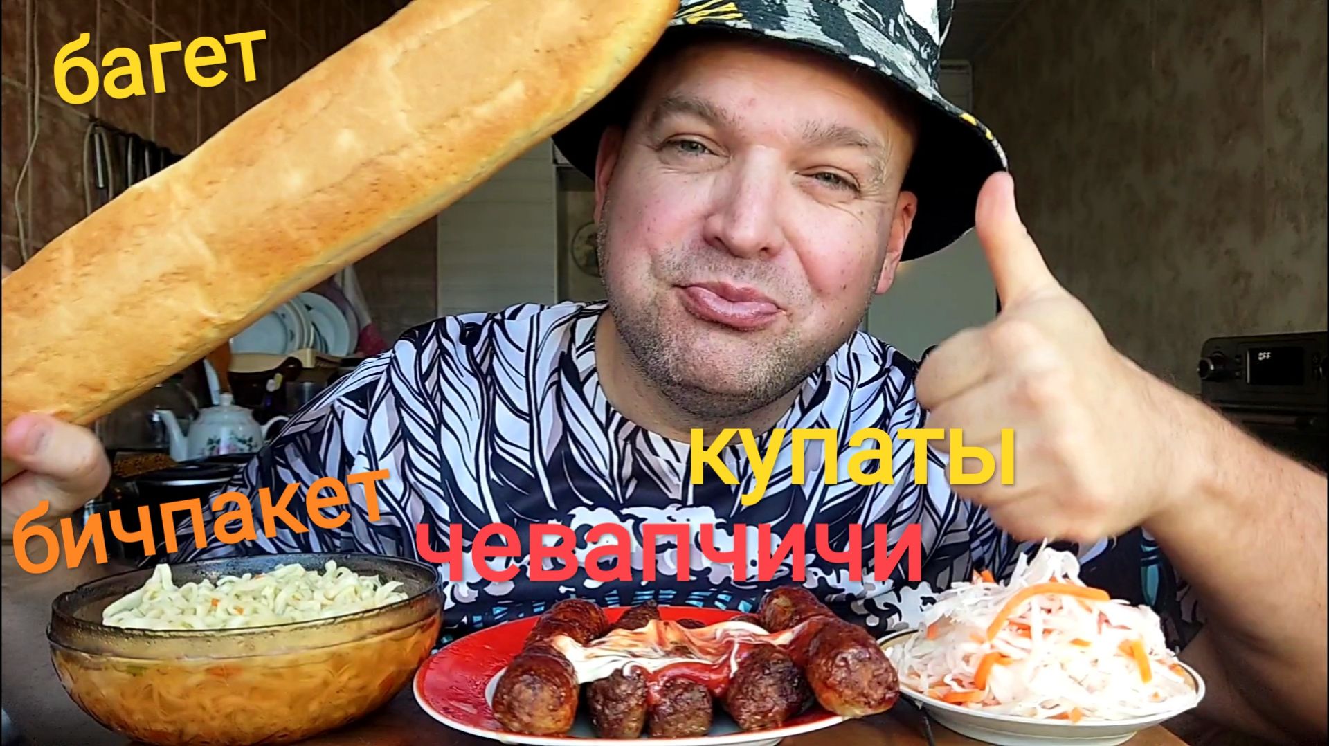 МУКБАНГ ЧЕВАПЧИЧИ И КУПАТЫ/ОБЖОР бичпакет и квашеная капуста/еда на камеру