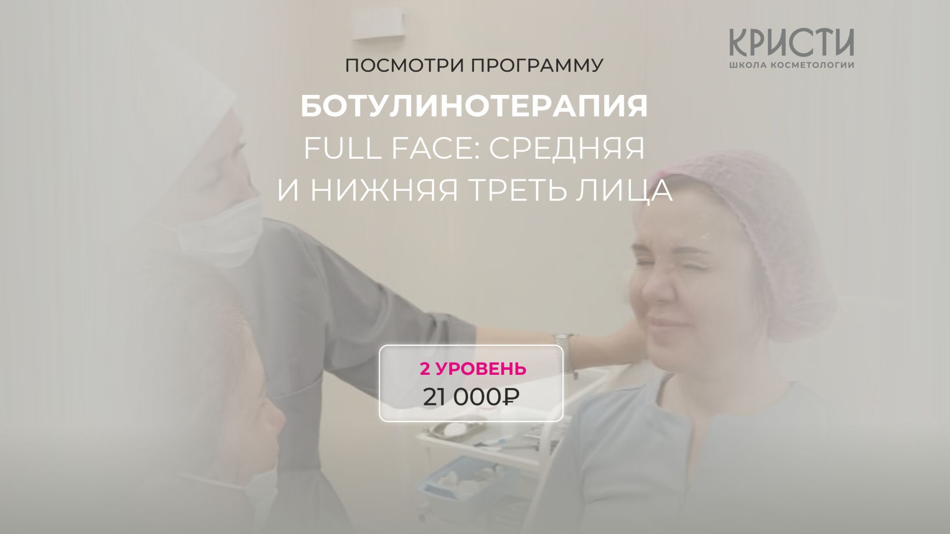 Курс Ботулинотерапия (Full Face) Средняя и нижняя треть лица (2 уровень) для новичков в Москве