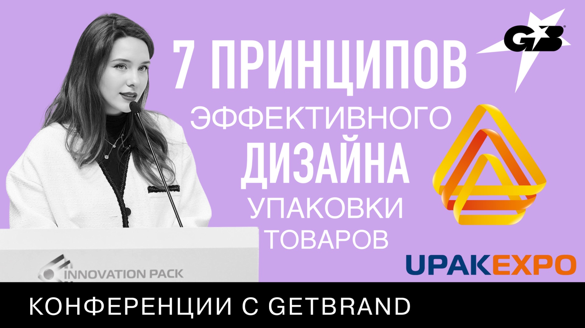 7 ПРИНЦИПОВ эффективного ДИЗАЙНА упаковки товаров | UPAKEXPO | конференции с GETBRAND