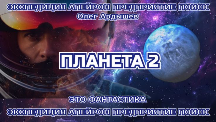Экспедиция Апейрон 04.2 Планета.mp4