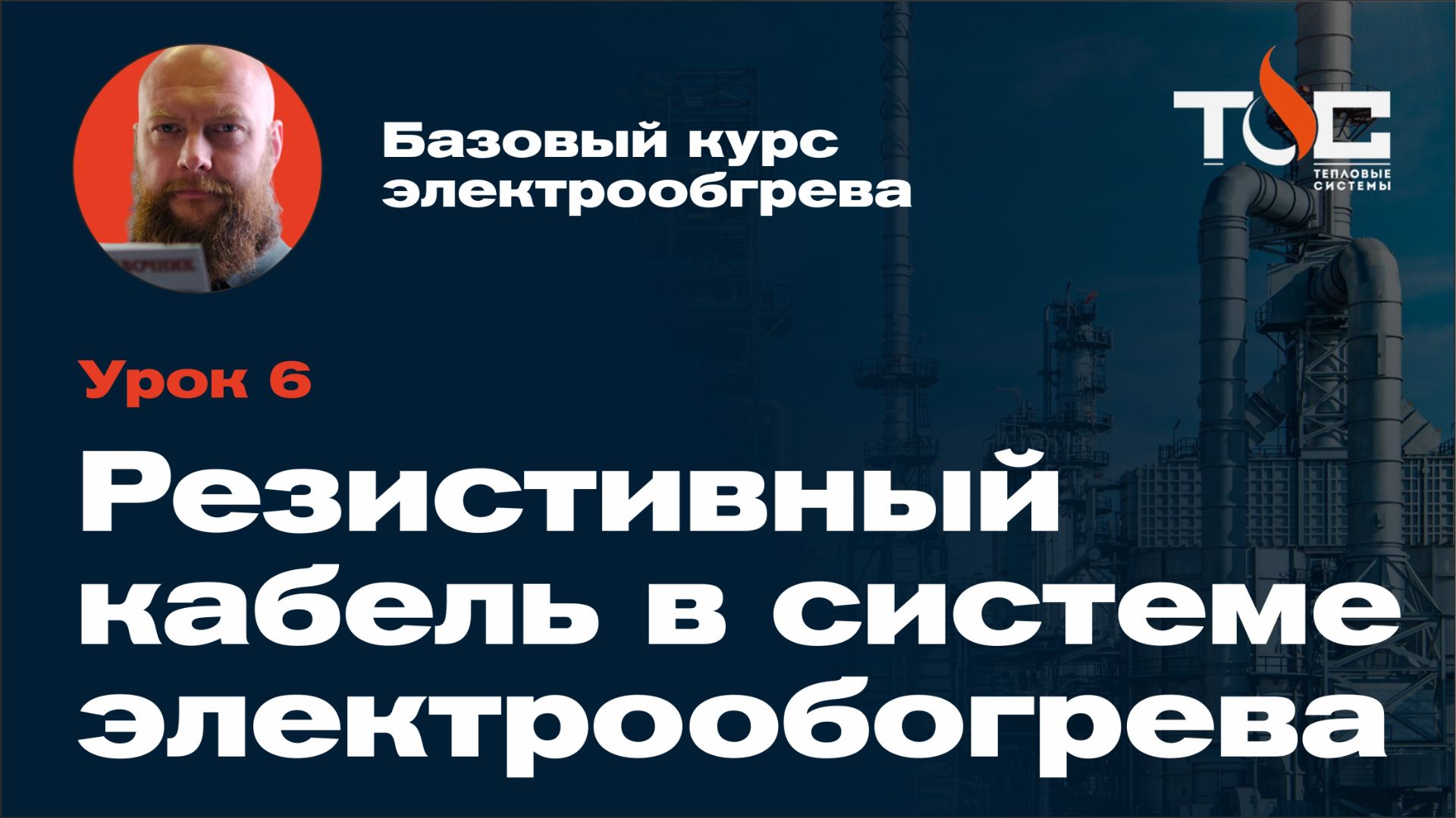 Урок 5. Резистивные греющие кабели. Полный гайд "Тепловых систем"