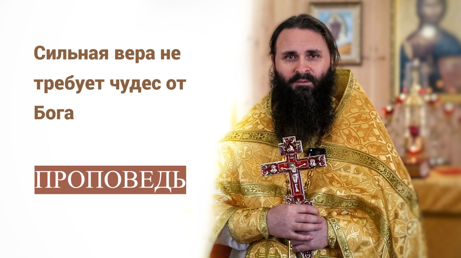 Сильная вера не требует чудес от Бога