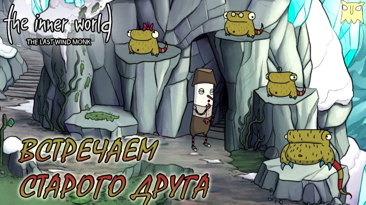 The Inner World — The Last Wind Monk #7 ВСТРЕЧАЕМ СТАРОГО ДРУГА