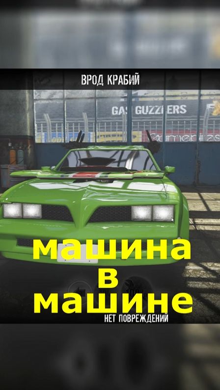 Gas Guzzlers Extreme