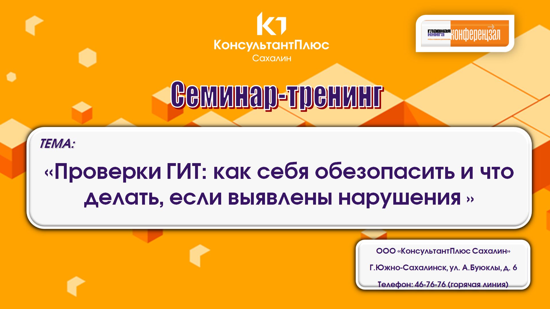 Проверки ГИТ: как себя обезопасить и что делать, если выявлены нарушения
