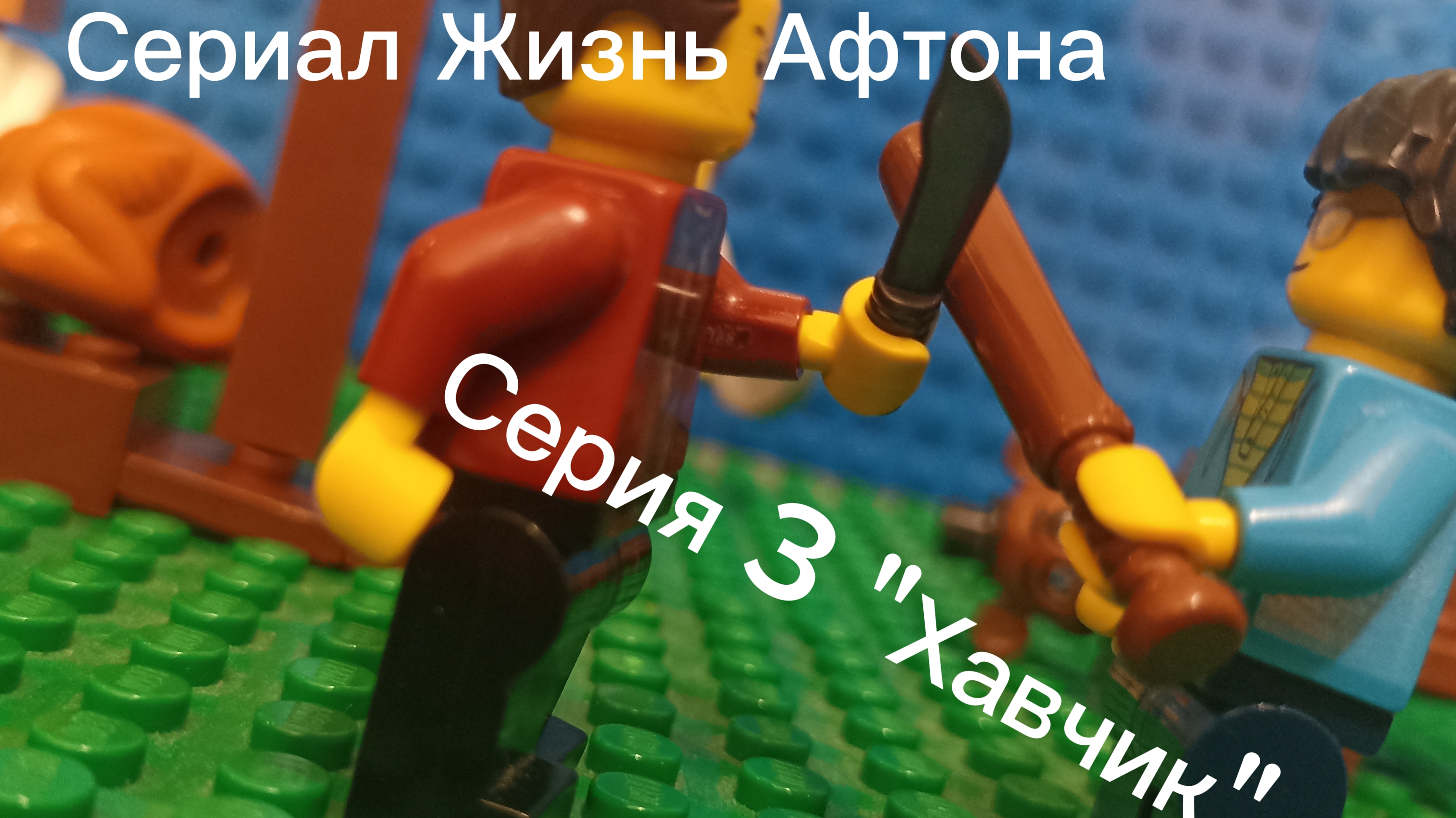 Сериал "Жизнь Афтона" серия 3 "Хавчик"