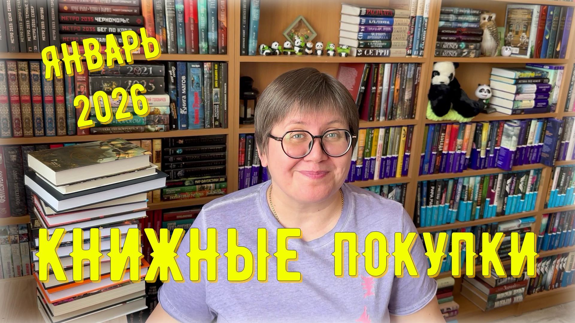 КНИЖНЫЕ ПОКУПКИ: январь 2026 😍