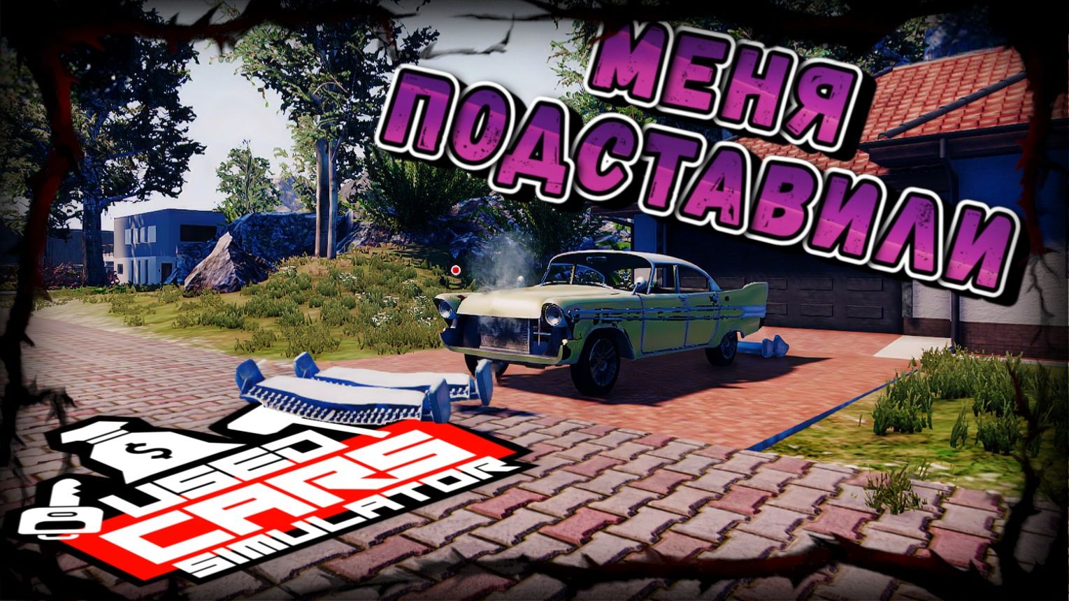 ДВЕ ПОДСТАВЫ ЗА ОДИН ДЕНЬ!!! УШЕЛ ОТ ПОГОНИ И СПОРТКАР НА ЖИГА-ДВИЖЕТЕЛЕ  /USED CARS SIMULATOR/ #21