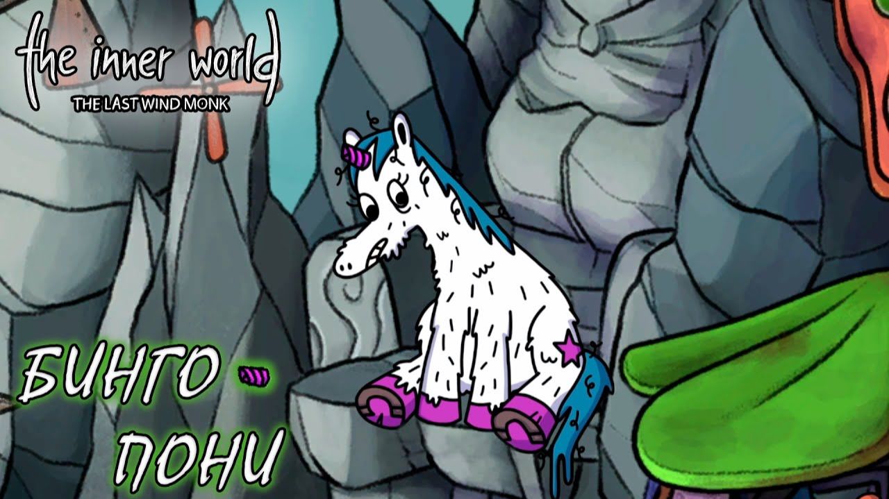 The Inner World — The Last Wind Monk #6 БИНГО-ПОНИ