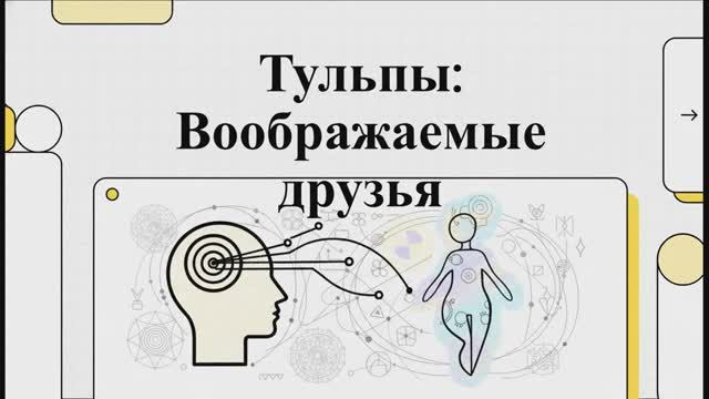 Интересные факты - Тульпы - воображаемые друзья с научной точки зрения