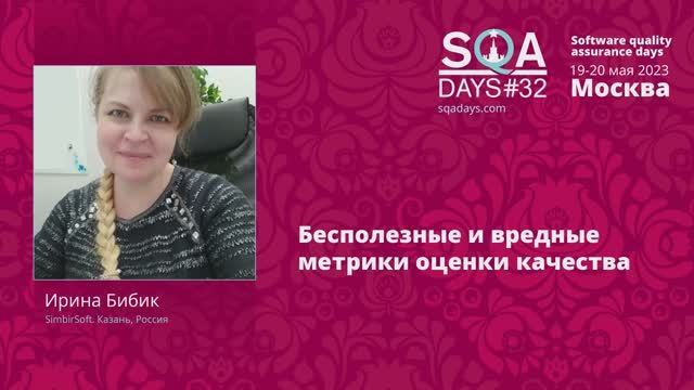 SQA Days 32 — Ирина Бибик, Бесполезные и вредные метрики оценки качества