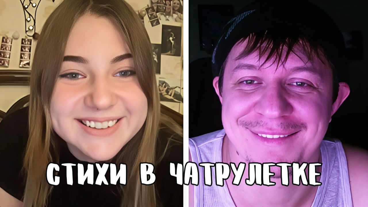 Объяснил девушке, зачем нужна поэзия // Дмитрий Кравченко читает стихи в чатрулетке