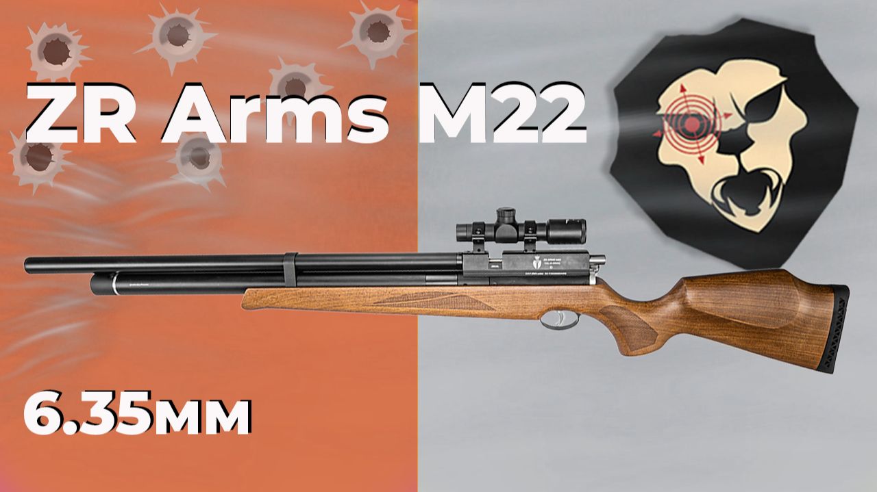 Пневматическая винтовка ZR Arms M22 6.35 мм (бук, ПСП)