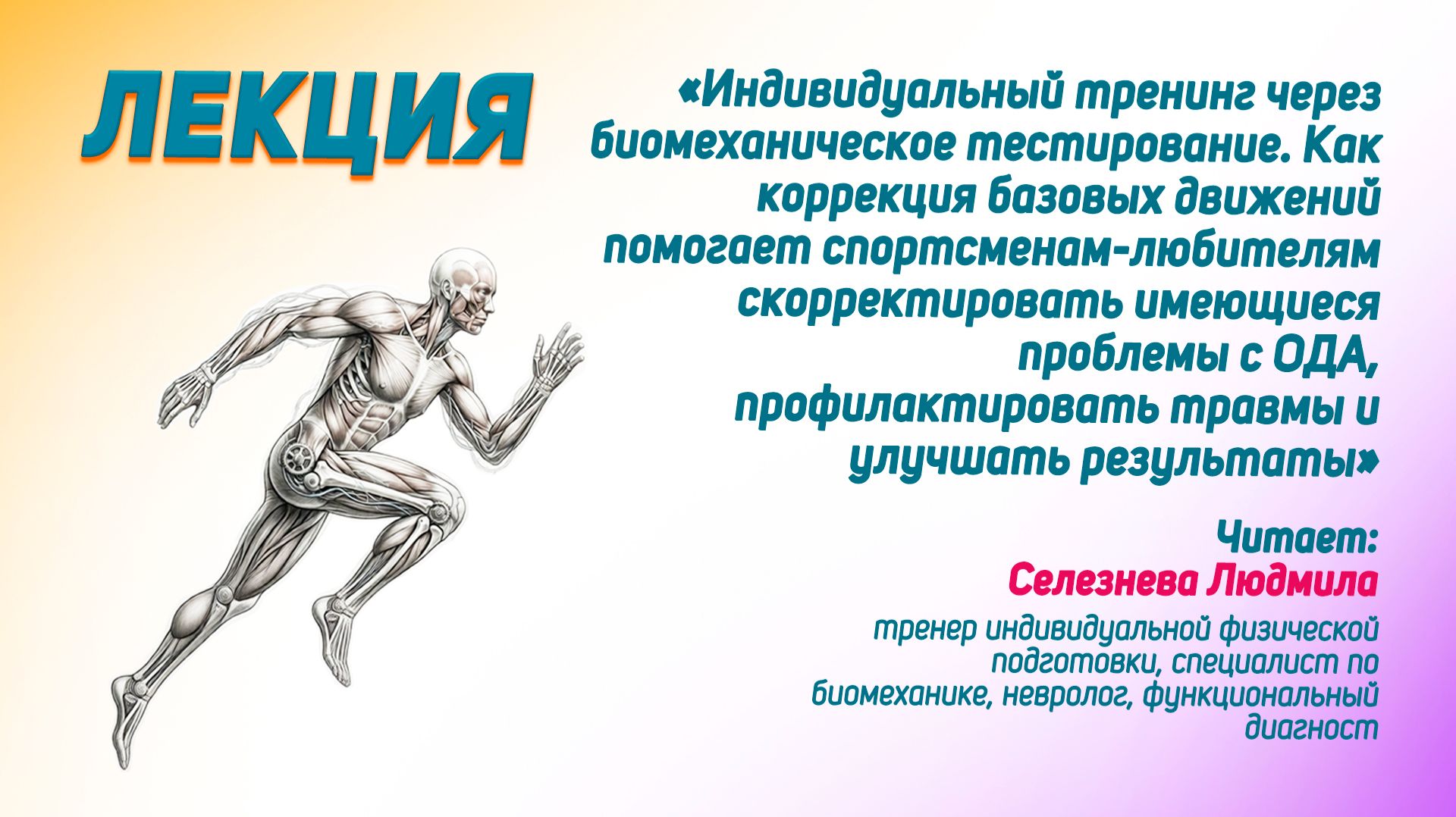 БИОМЕХАНИКА. Корректировка базовых движений, влияние на организм и результат. Людмила Селезнева