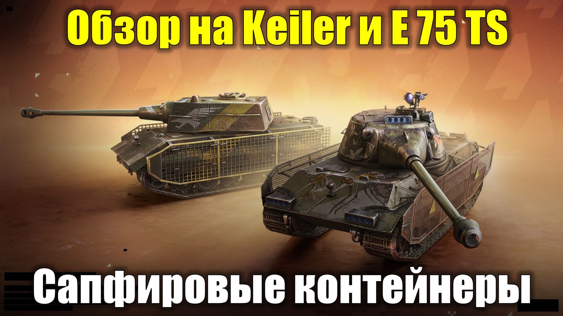 Обзор на Keiler и E 75 TS и Сапфировые контейнеры #tanksblitz