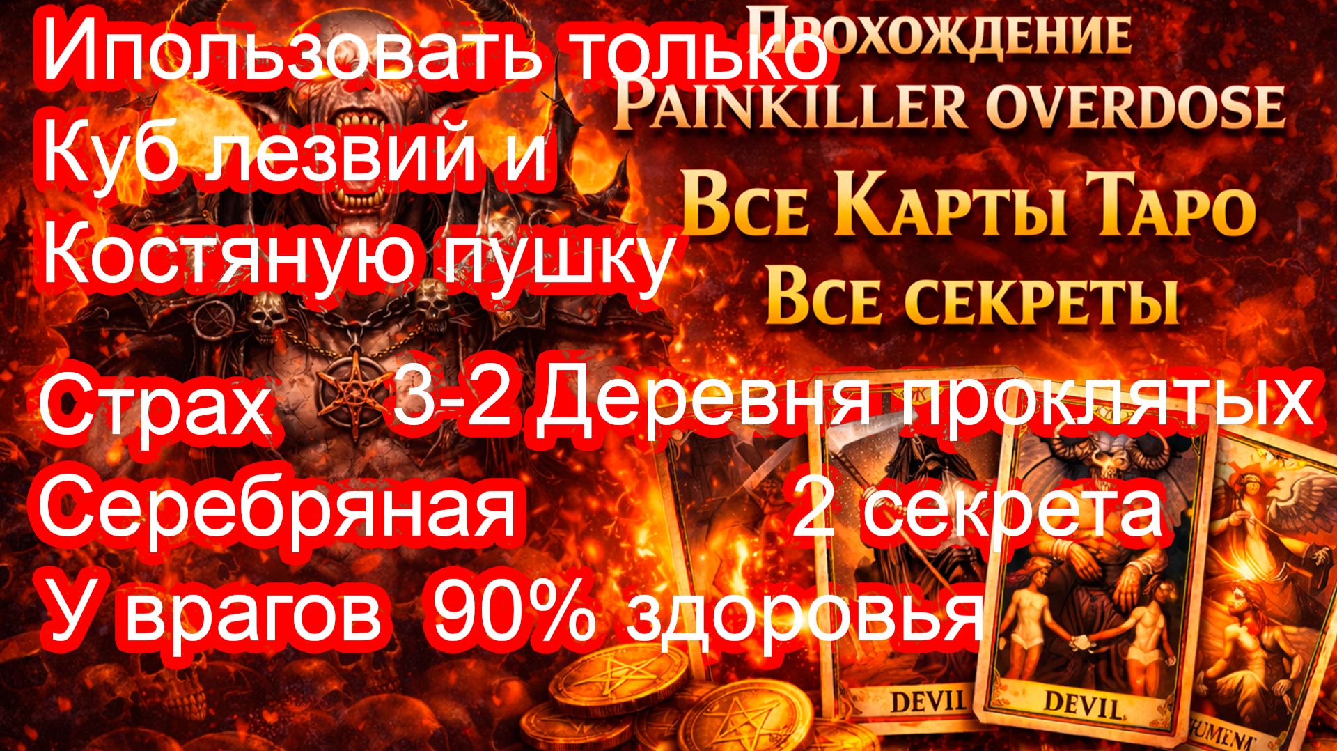Painkiller Overdose – Карта Таро «Страх» | Глава 3 Деревня проклятых