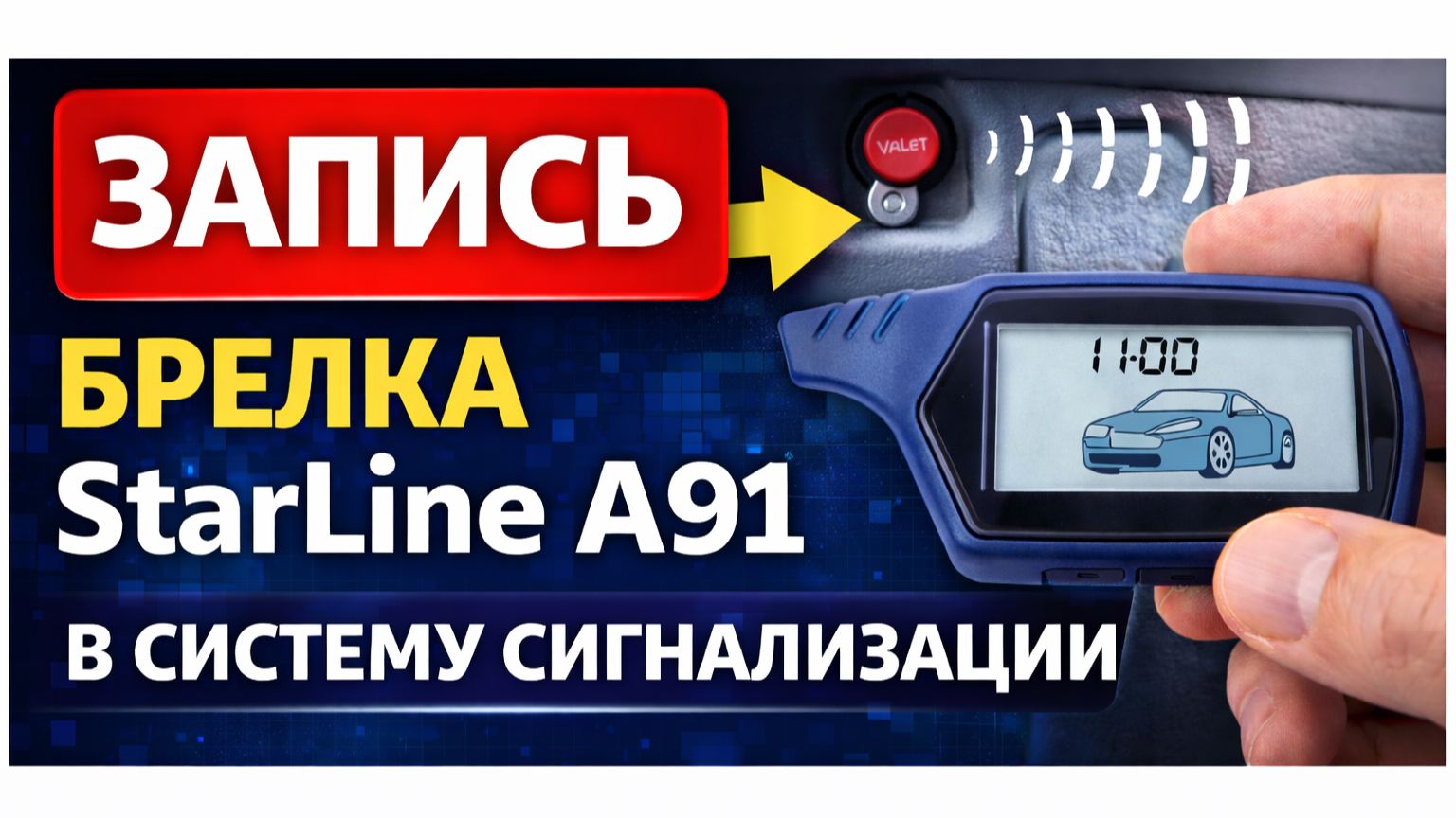 Запись брелка StarLine A91 в систему сигнализации