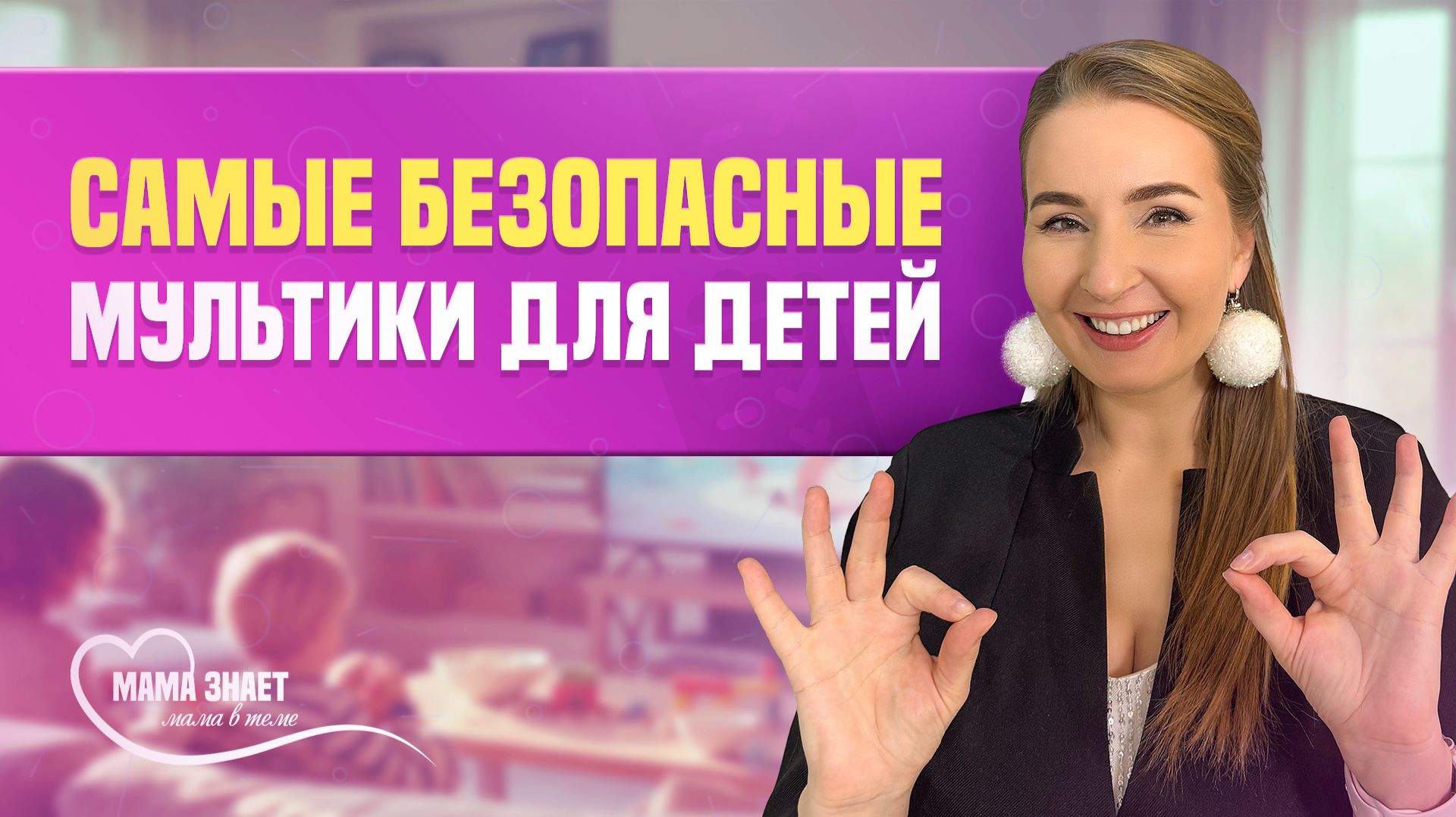 Как выбрать безопасный мультик для ребёнка?