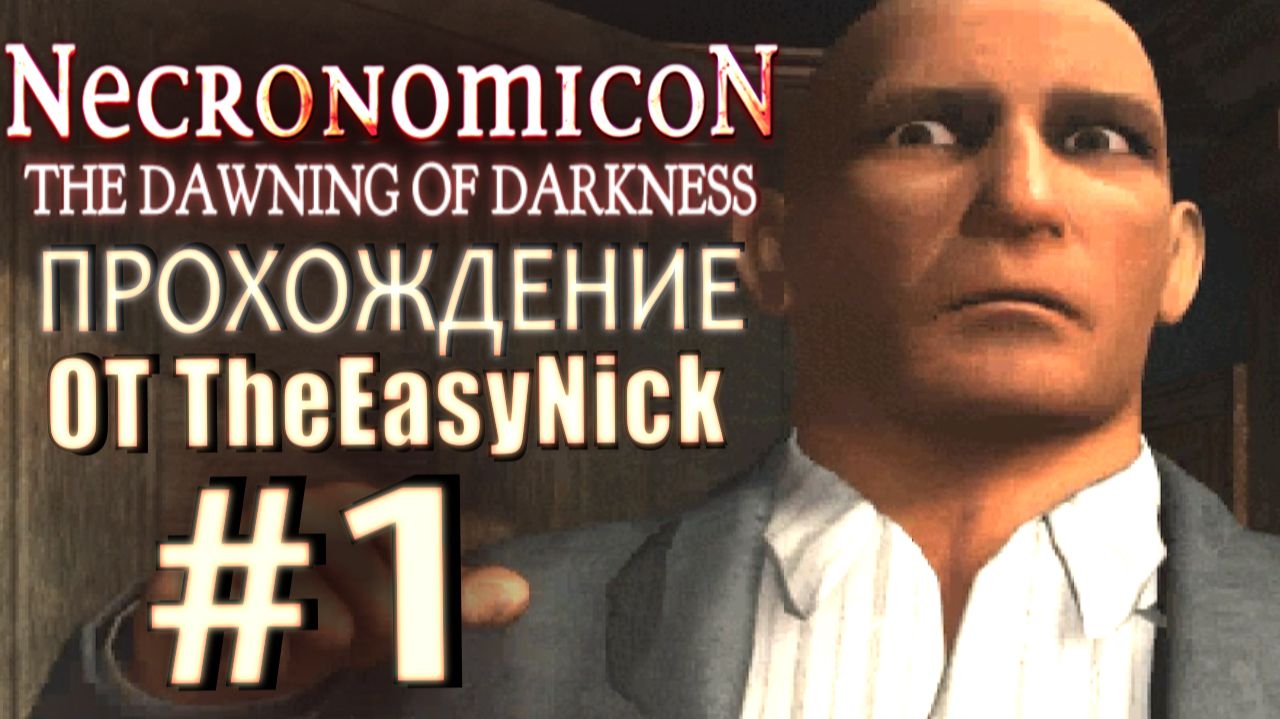 Necronomicon: The Dawning of Darkness. Прохождение. #1. Странный друг.