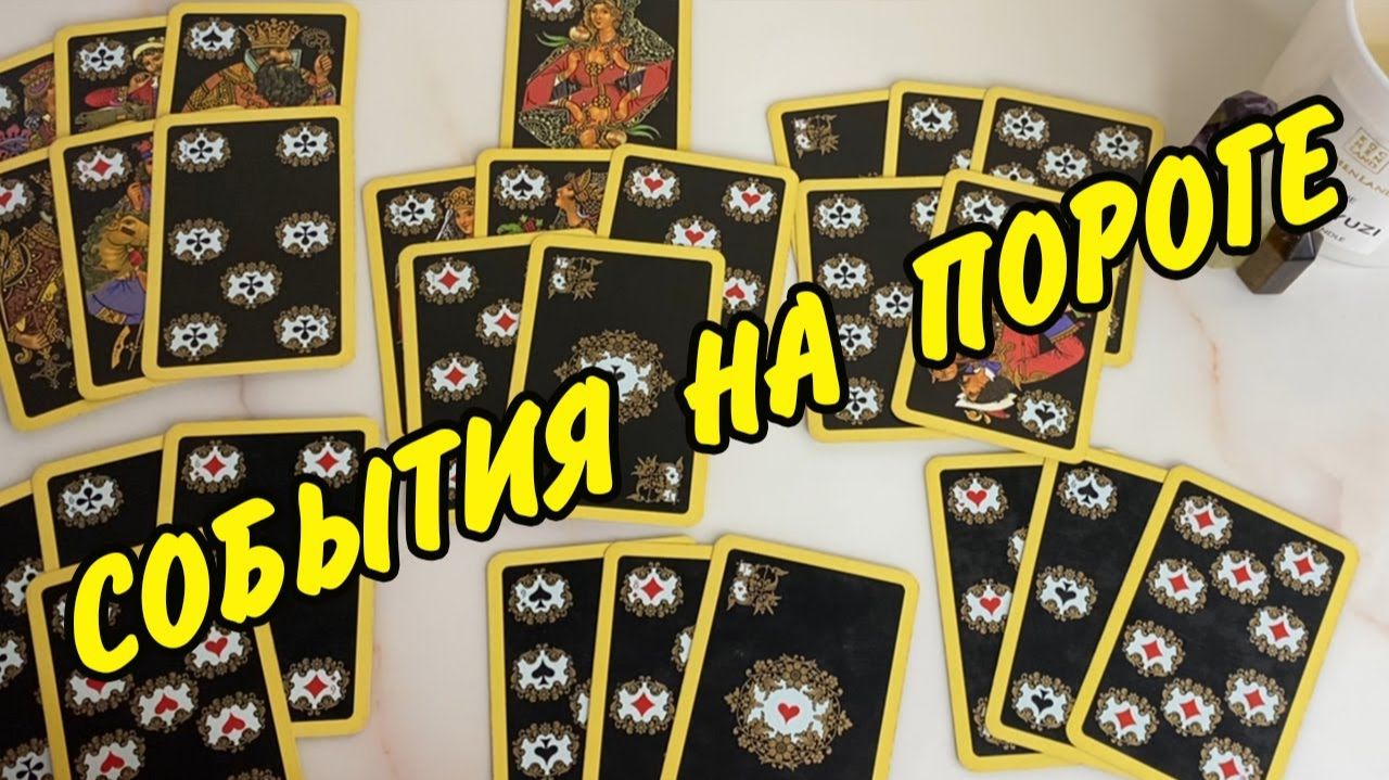 💘 ОЧЕНЬ ТОЧНЫЙ... СТАРИННЫЙ ЦЫГАНСКИЙ РАСКЛАД❗️ Что на пороге... Что на пороге Расклад Таро онлайн