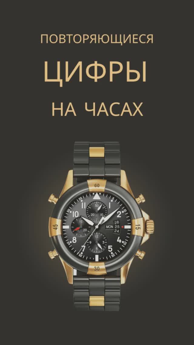 Повторяющиеся цифры на часах. Что скрывают «ангельские послания»?