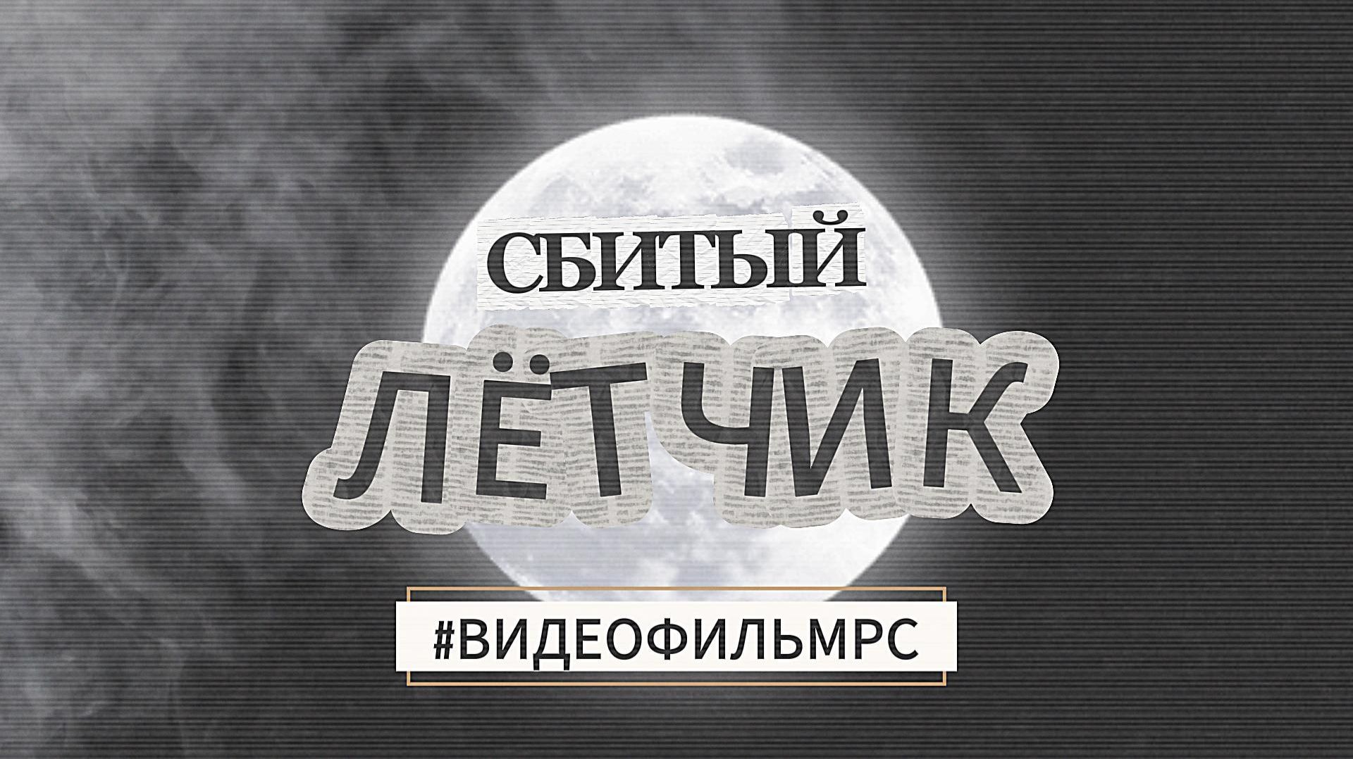 ✈️ СБИТЫЙ ЛЁТЧИК: видеофильм о рассеянном склерозе #РассеянныйСклероз